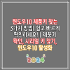 윈도우10 제품키 찾는 3가지 방법 쉽고 빠르게 확인하세요 제품키 확인 시리얼 키 찾기 윈도우10 활성화 네이버 블로그